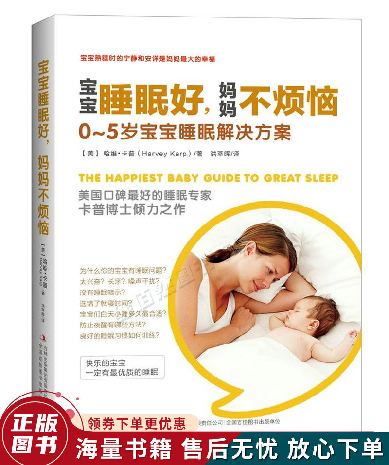 宝宝睡眠好，妈妈不烦恼：0-5岁宝宝睡眠解决方案