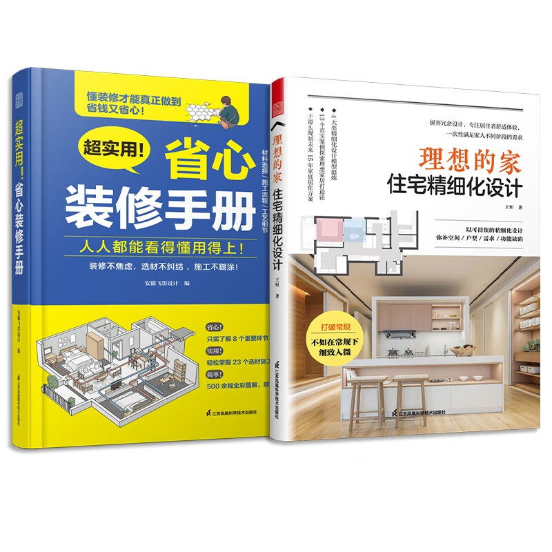 套装2册 超实用 省心装修手册+理想的家 住宅精细化设计