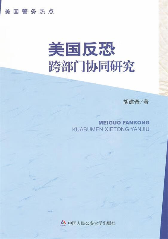 美国反恐跨部门协同研究 胡建奇著【书】