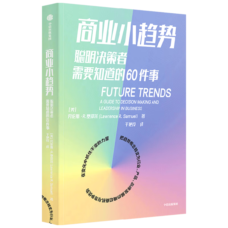 商业小趋势(聪明决策者需要知道的60件事)
