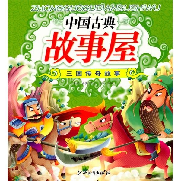 三国传奇故事
