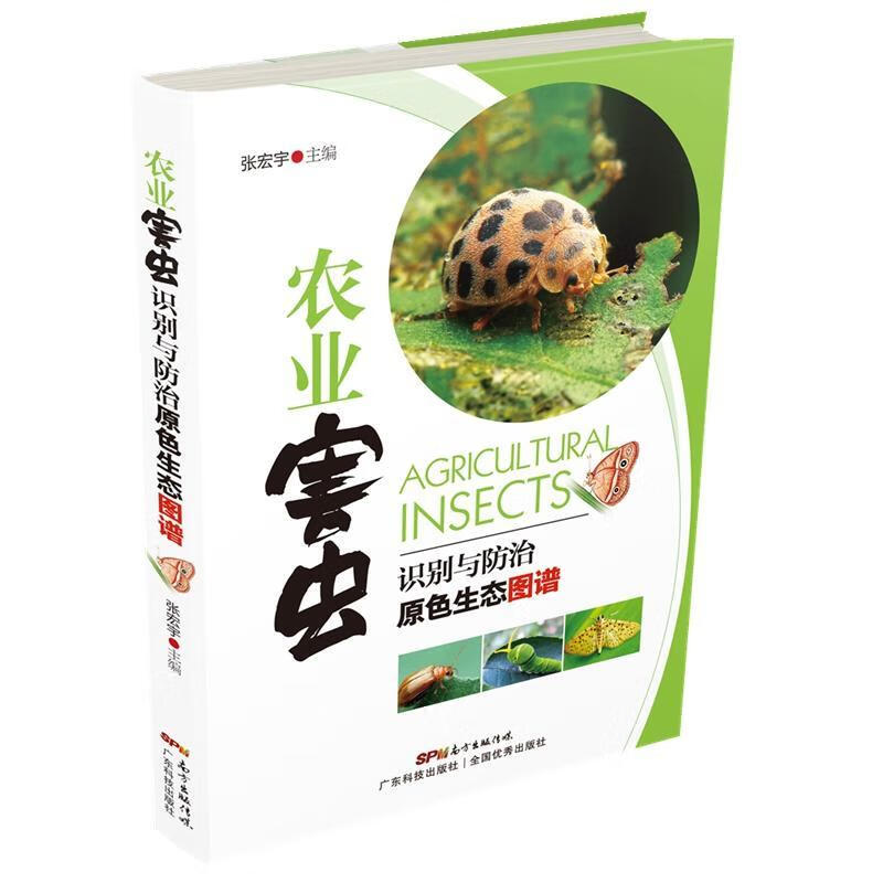 农业害虫识别与原色生态图谱 张宏宇 农业/林业 9787535967213