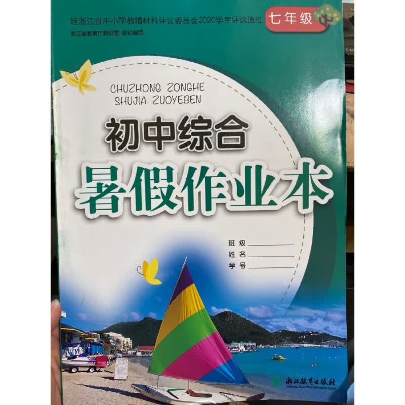 初中综合暑假作业本7年级七年级 7升8年级暑假作业浙江教育出版社