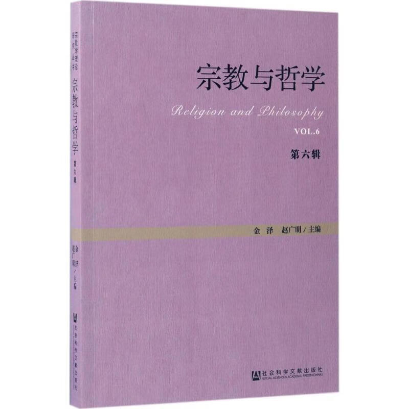 宗教与哲学 金泽 赵广明