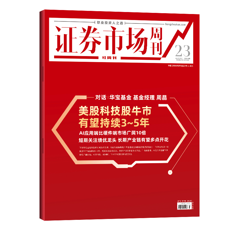 证券市场红周刊2023年8月19日第30期 预售第31期 单本自选 （26.27.28期）投资金融理财商业财经杂志 2023年7月1日第23期