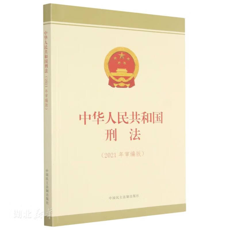 中华人民共和国刑法(2021年审编版)