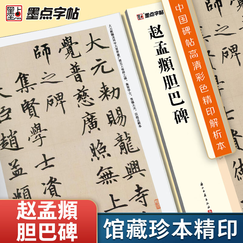 赵孟頫胆巴碑/中国碑帖高清彩色精印解析本 墨点字帖 赵孟俯胆巴