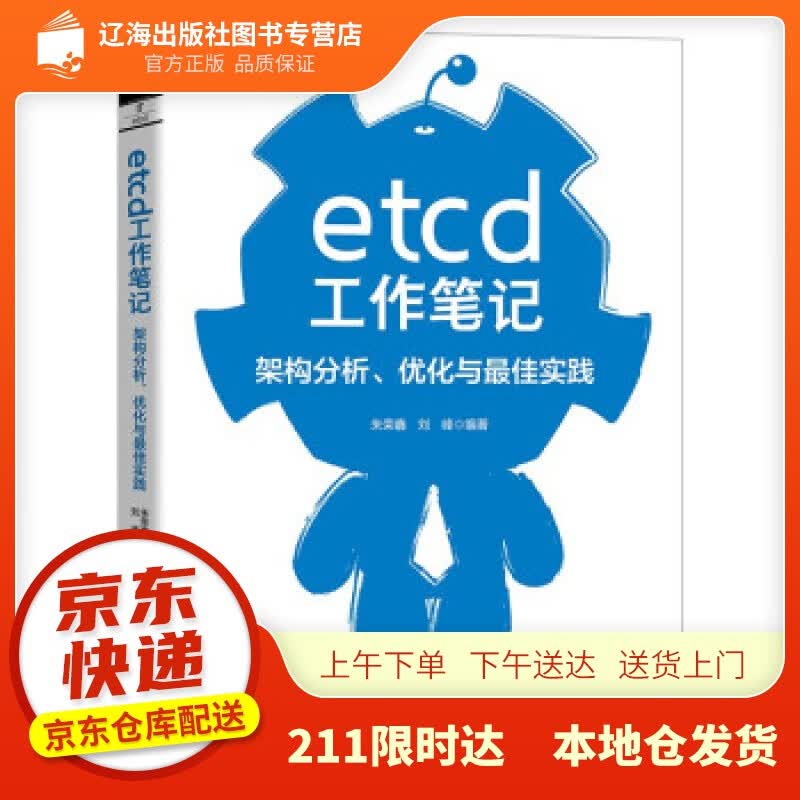 【新华】etcd工作笔记：架构分析、优化与佳实践 朱荣鑫,刘峰 著 中国铁道出版社