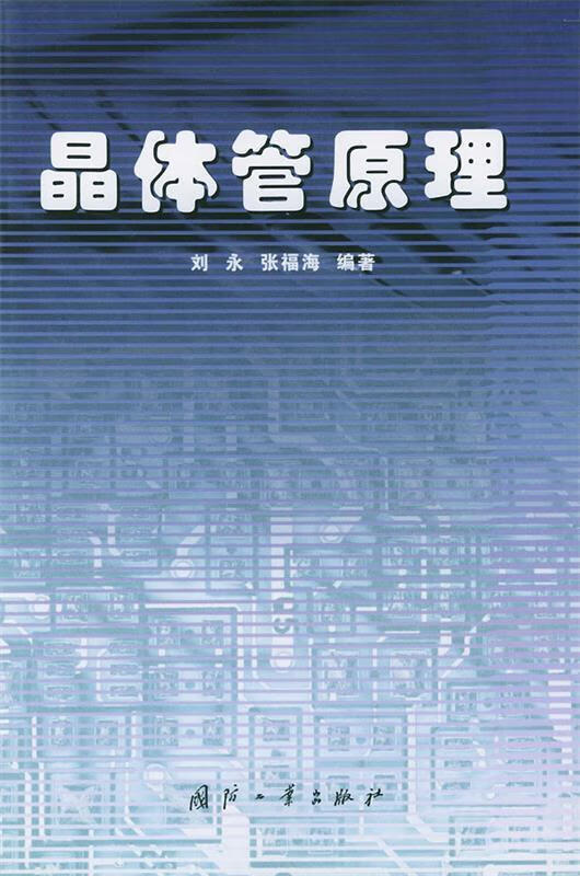 【现货】晶体管原理