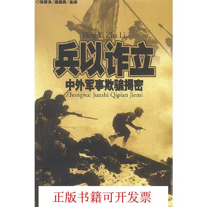 兵以诈立——中外军事欺骗揭密 戚超英 中国友谊出版公司 9787505718319