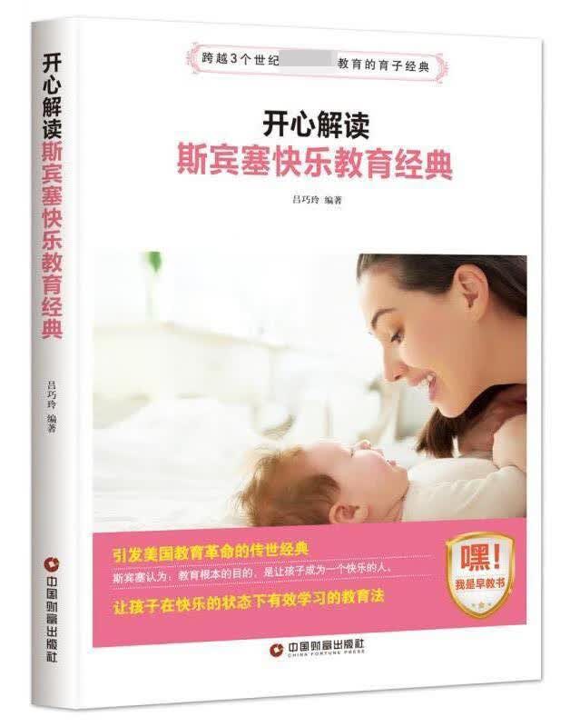 开心解读 斯宾塞快乐教育经典