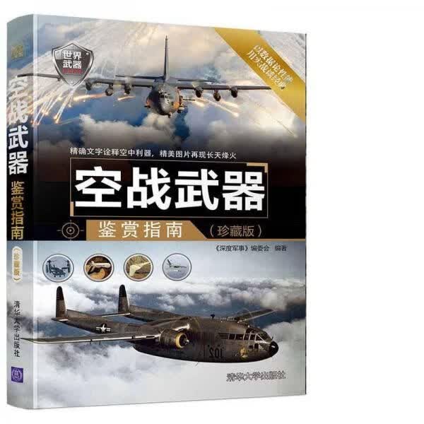 空战武器鉴赏指南珍藏版/世界武器鉴赏系列