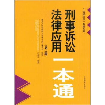 刑事诉讼法律应用一本通 江海昌 中国检察出版社