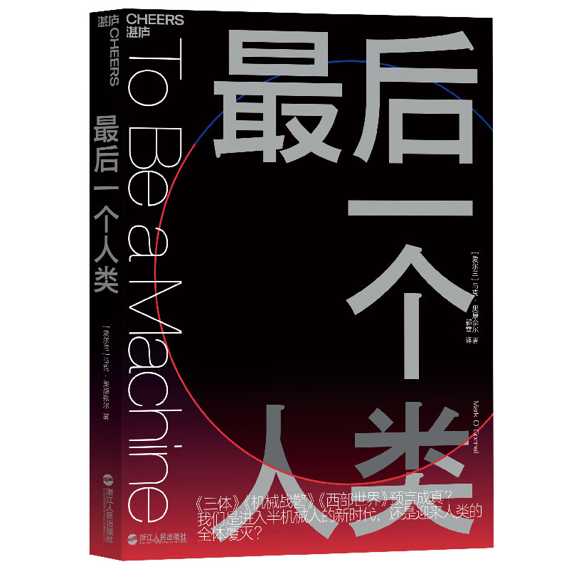 最后一个人类 科技趋势 人工智能 （爱尔兰）马克·奥康奈尔著 书籍