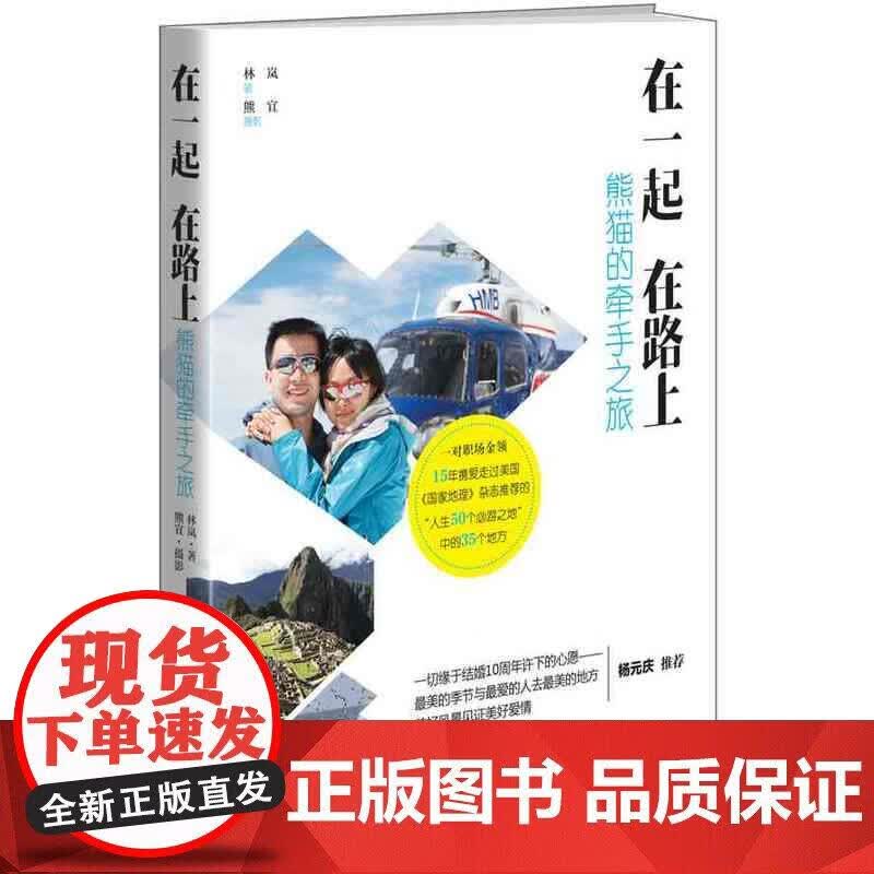 在一起 在路上-熊猫的牵手之旅