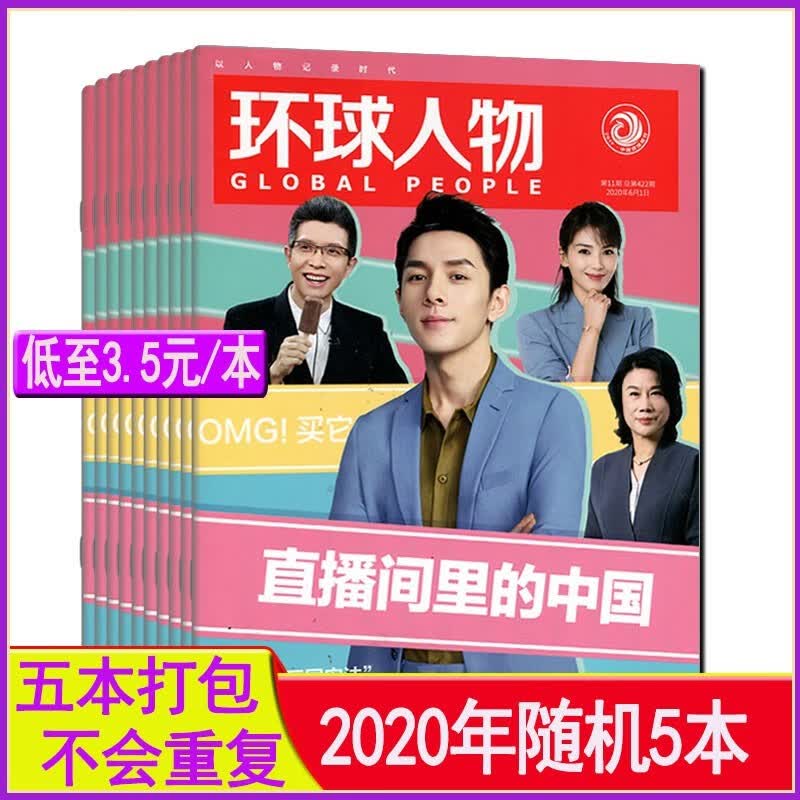 环球人物杂志2020年2019年第1-24期非2023过期刊打包 2020年随机5本17.5元