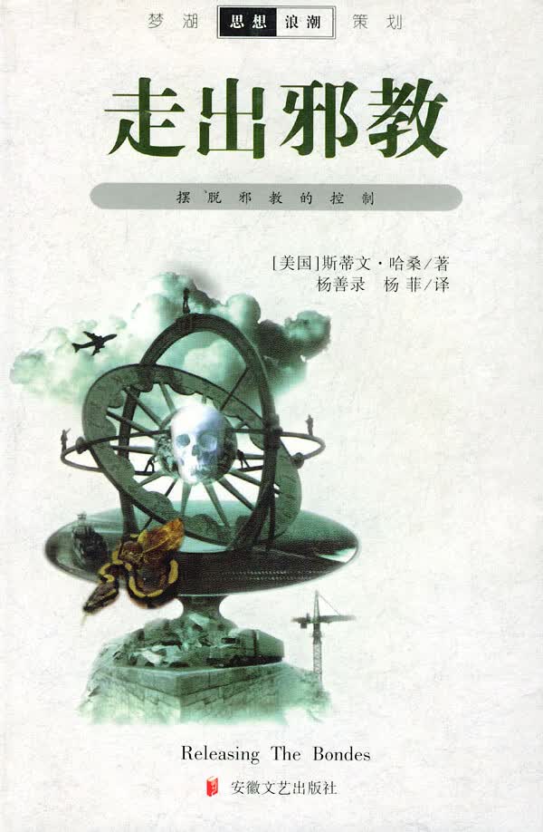 【书】走出邪教 摆脱邪教的控制