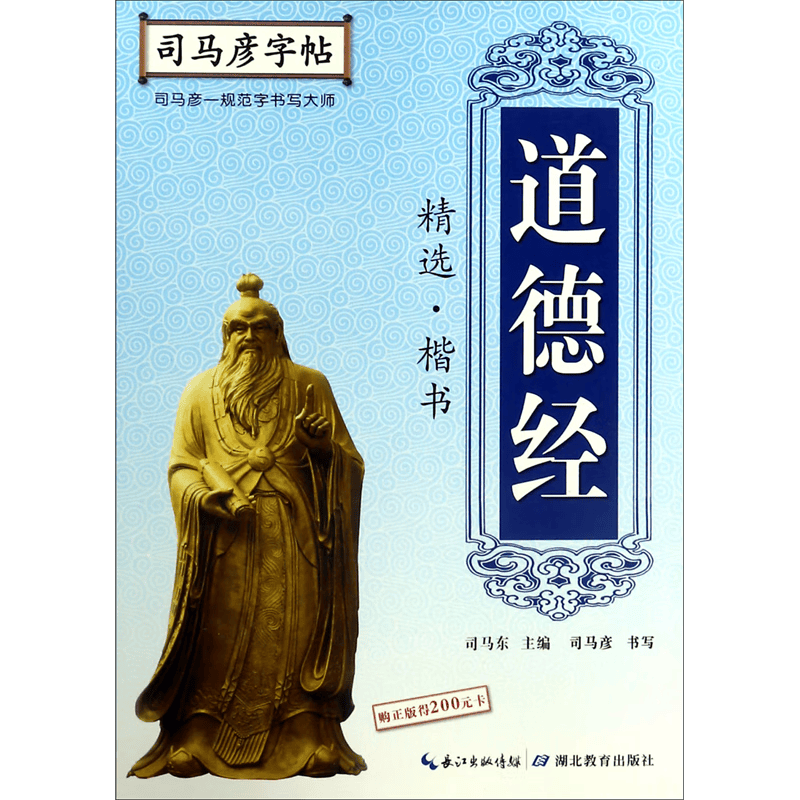 道德经精选(楷书)/司马彦字帖