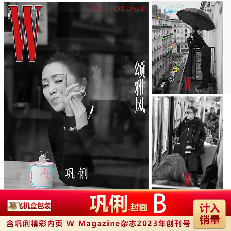 现货 颂雅风W 巩俐A/B/C/D/E封面 W Magazine China 中文版 颂雅风杂志2023年创刊号 巩俐封面 郑秀文/周涛/叶蒨文/陈冲等内页 颂雅风W 创刊号 巩俐封面B