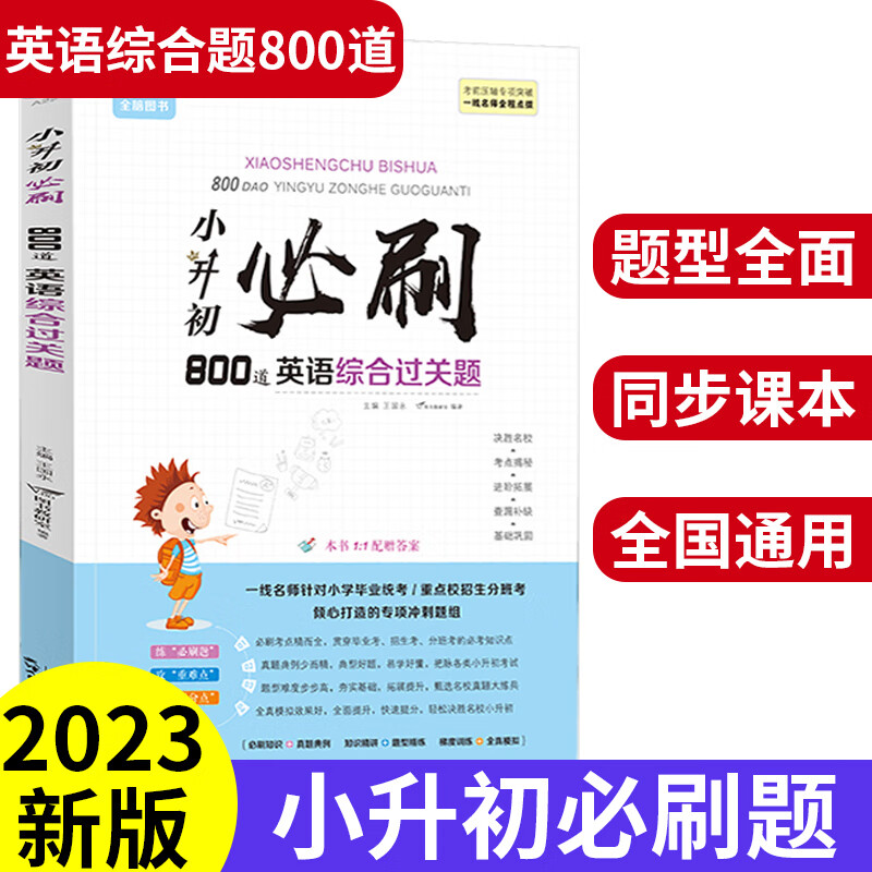 小升初必刷题语文数学英语人教版小升初真题卷2023六年级下册模拟试卷测试卷全套名校入学基础总复习资料专项 【800道英语综合阅读题】小升必刷题英语 小学升初中