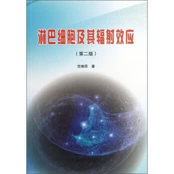 淋巴细胞及其辐射效应 苏燎原