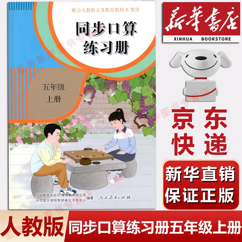 2023新版小学人教版五年级上册语文数学书全套2本教材课本教科书人教版五5年级上册语文数学书人民教育出版社 五年级上册同步口算练习册
