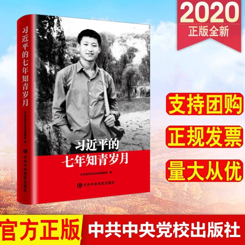 习近平的七年知青岁月（平装版）