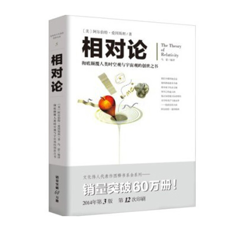 相对论 爱因斯坦人类时空观与宇宙观的创世之书