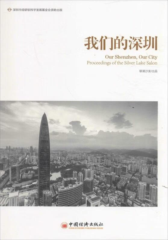 我们的深圳 银湖沙龙 出品