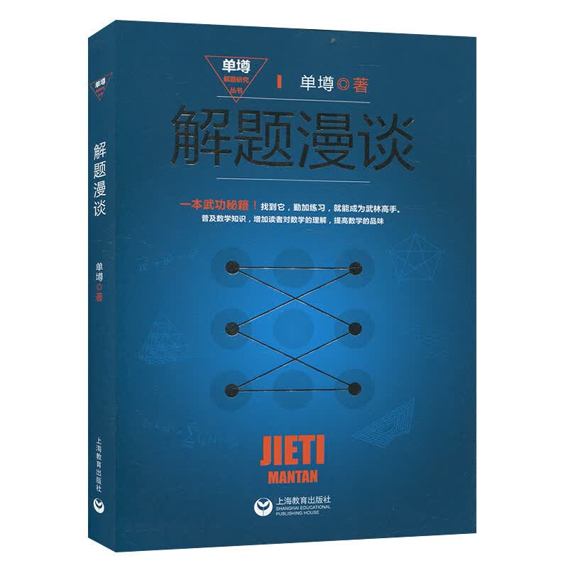 单墫解题研究丛书 解题漫谈 上海教育出版社