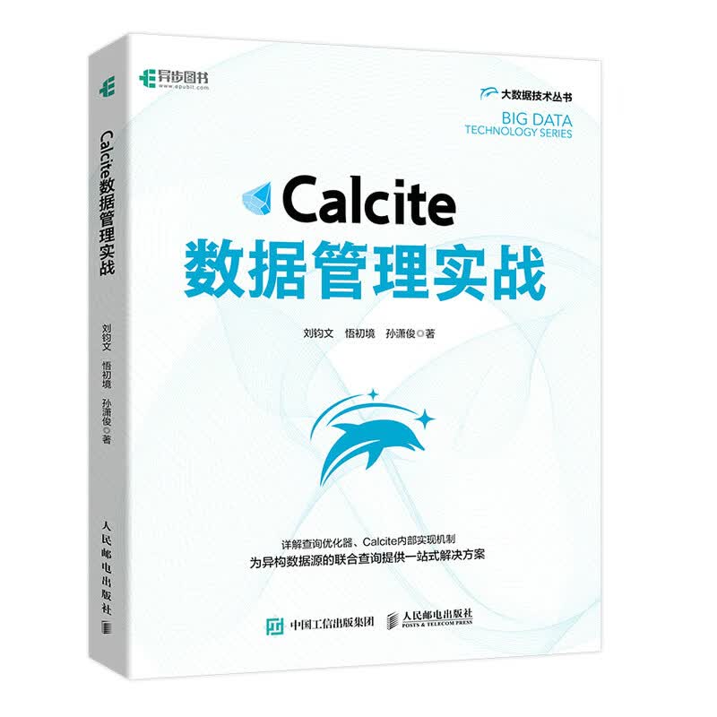 Calcite数据管理实战9787115577733