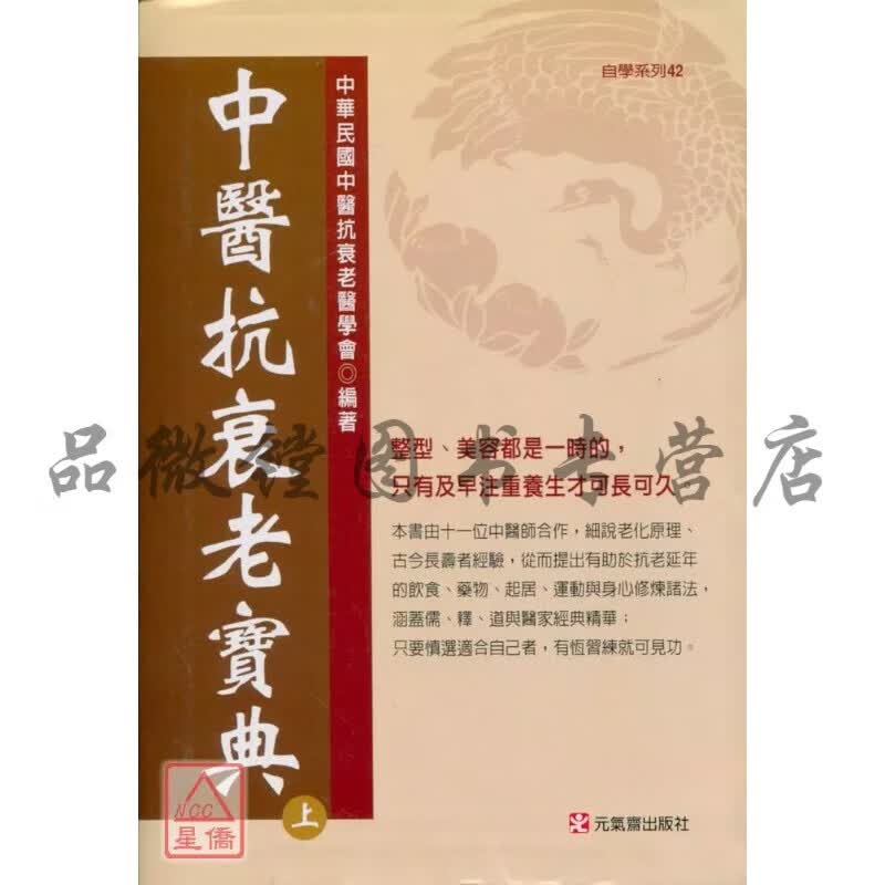 中医抗衰老宝典（上）软精装 元气斋
