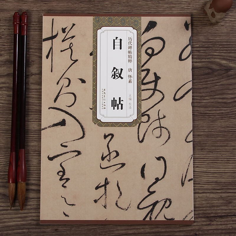 （可单选）历代碑帖精粹 原大碑帖 安徽美术出版社 怀素自叙帖