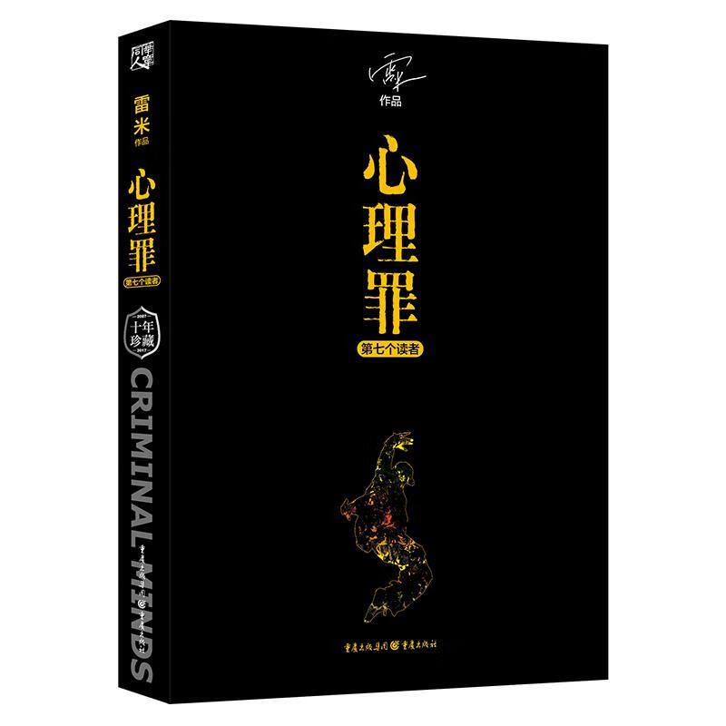 心理罪:第七个读者 雷米