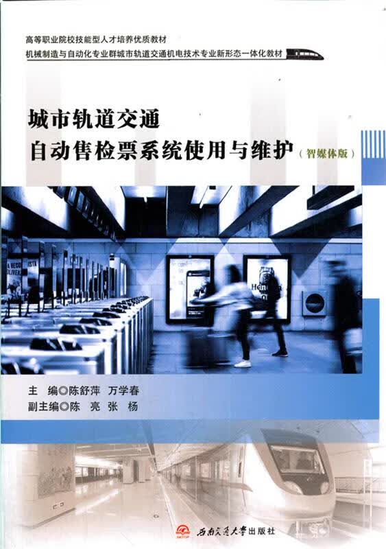 城市轨道交通自动售检票系统使用与维护（智媒体版） 陈舒萍,万学春,陈亮,张杨 编 西南交通大学出版社