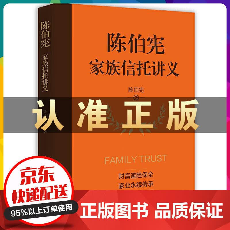 陈伯宪家族信托讲义新时代中高净值人群财富管理顶层设计 李升 集合资金信托计划保险金信托实操案例保险 陈伯宪家族信托讲义【单本】