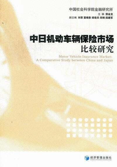 中日机动车辆保险市场比较研究经济管理出版社9787509619285 金融与投资书籍