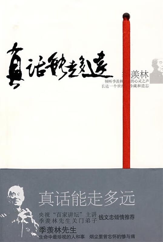 真话能走多远 季羡林 著