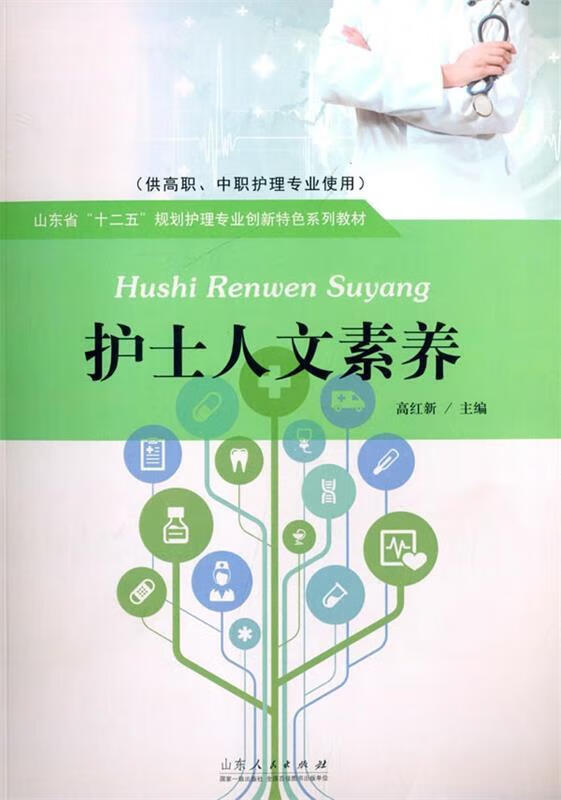 护士人文素养 高红新编