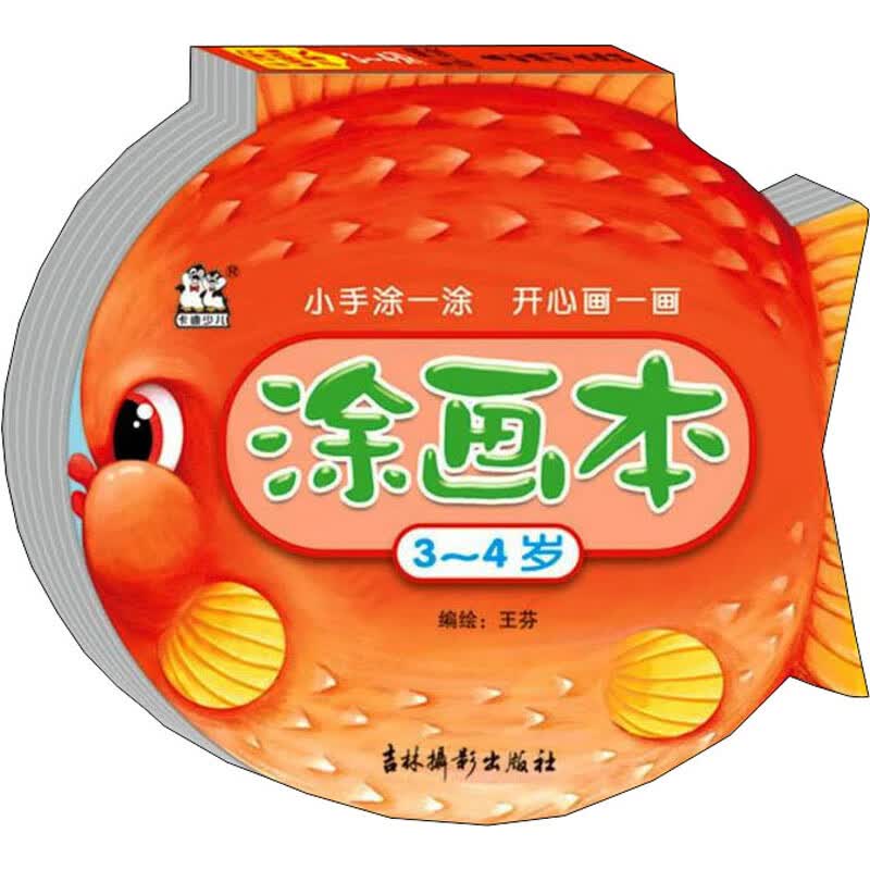 涂画本 3-4岁