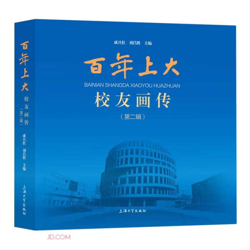百年上大校友画传(第2辑)(精)