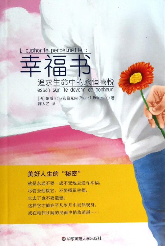 幸福书(追求生命中的永恒喜悦)