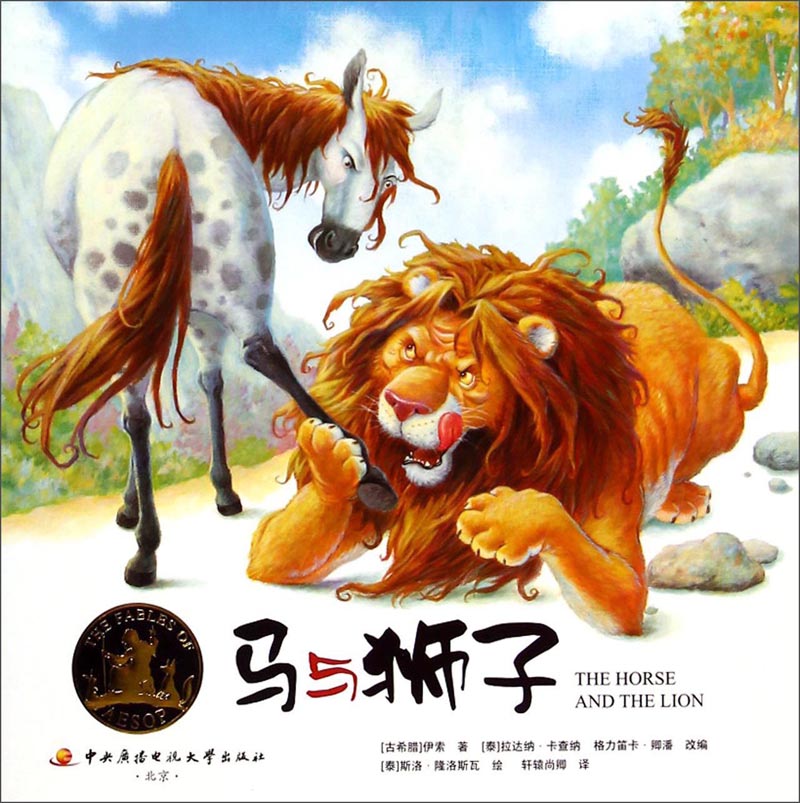 马与狮子9787304066727 伊索中央广播电视大学出版社【现货】
