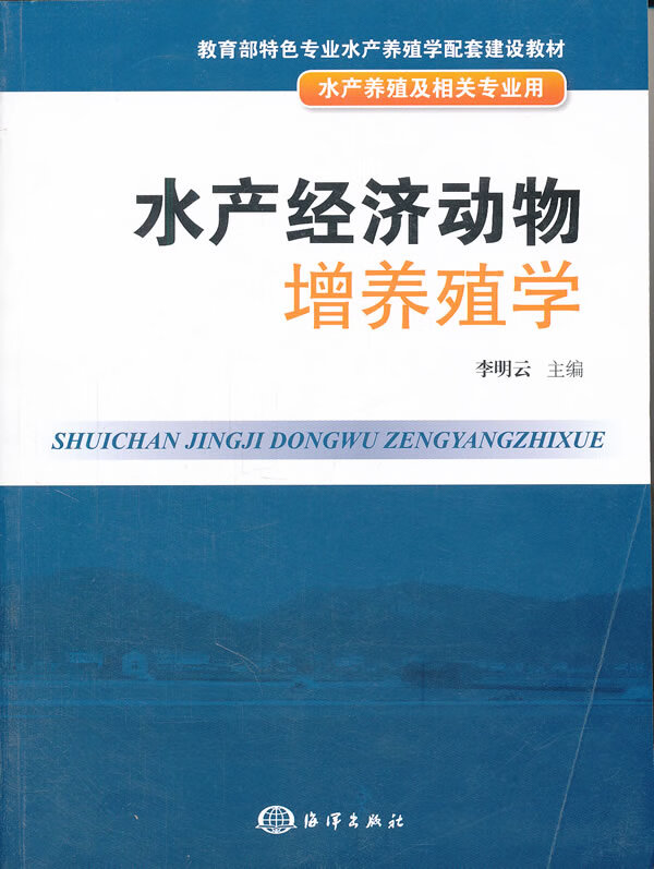 水产经济动物增养殖学【特惠】