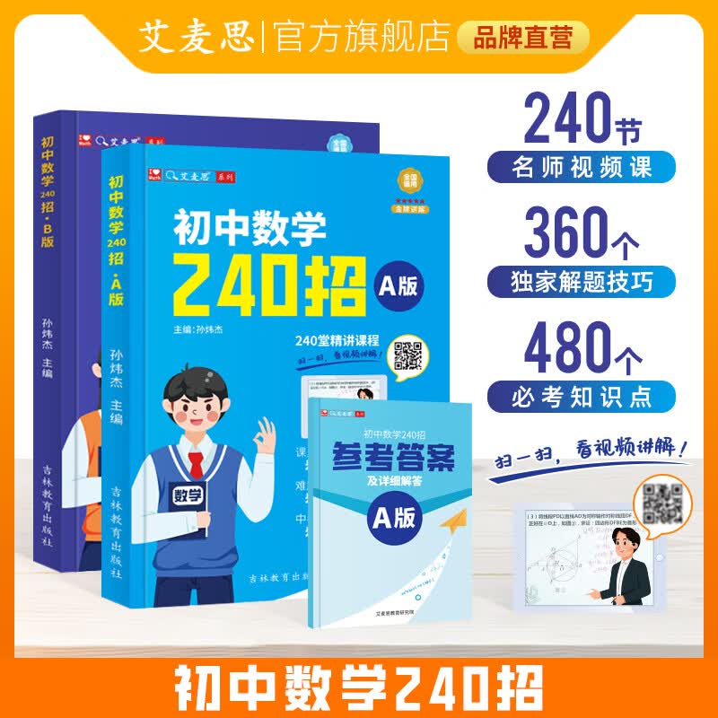 艾麦思初中数学240招搭配视频七八九年级几何代数必刷题综合训练 全国通用版