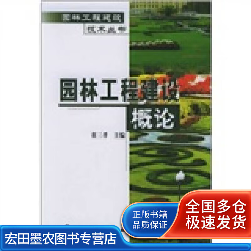 园林工程建设概论【好书】