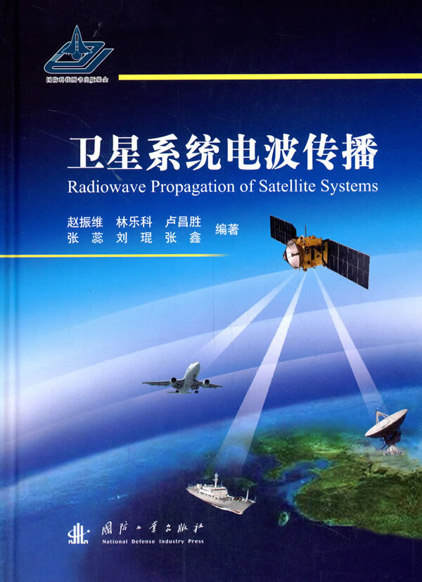 卫星系统电波传播