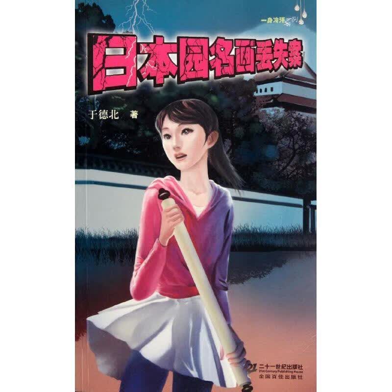 日本园名画丢失案 于德北【书】
