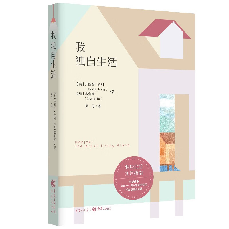 我独自生活（独居生活实用指南） 弗朗西·希利 重庆 9787229162344
