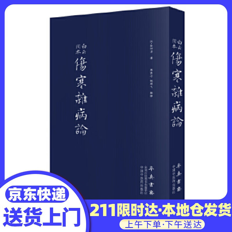 伤寒杂病论 张仲景 中国中医药出版社